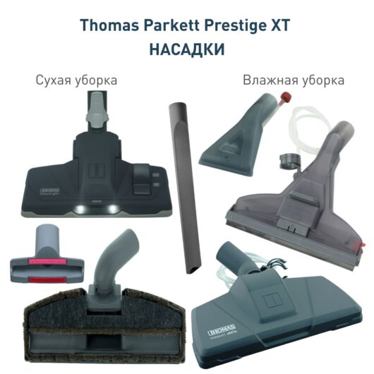 Thomas Parkett Prestige XT - Моющий пылесос c расширенной комплектацией ...